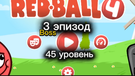 Прохождение игры Red ball 4, 3 эпизод(45 уровень) Boss