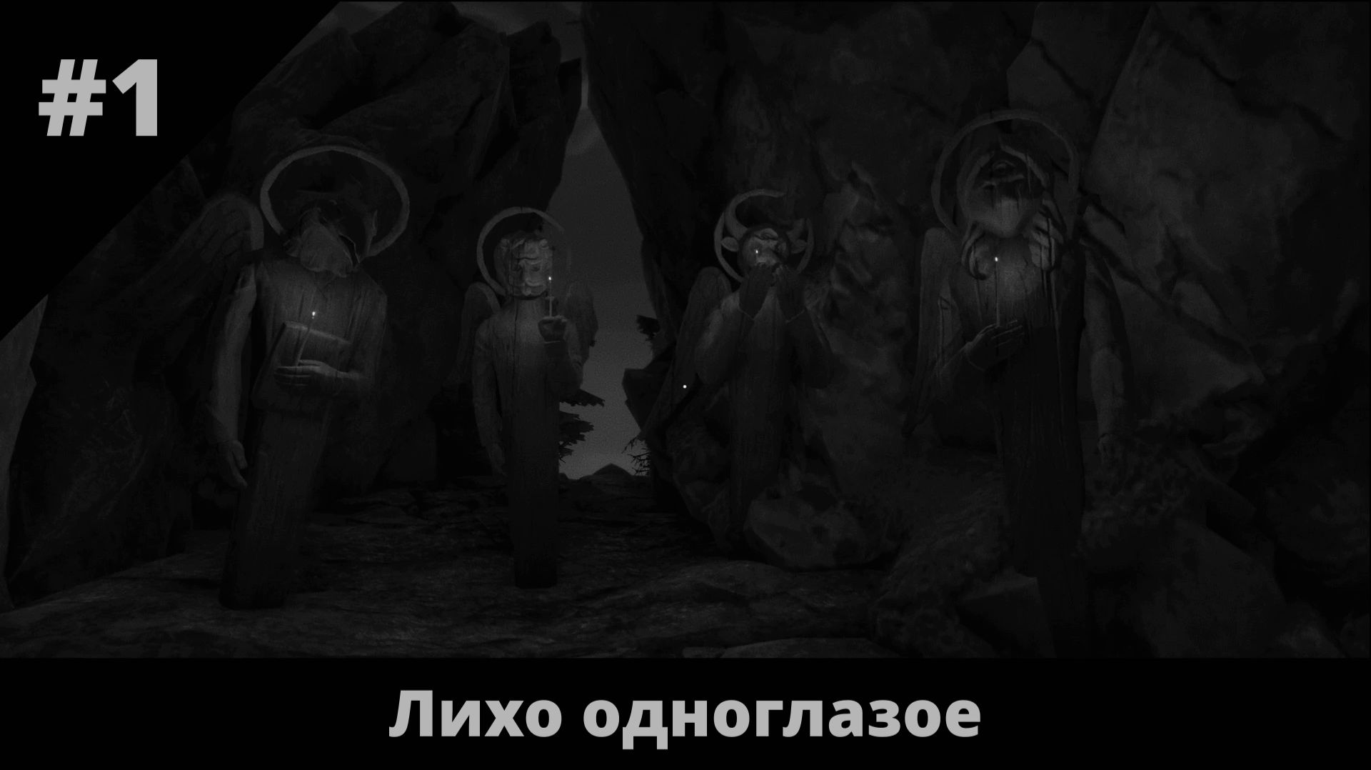 Лихо одноглазое - 1 - Зачем ты его разбудил?