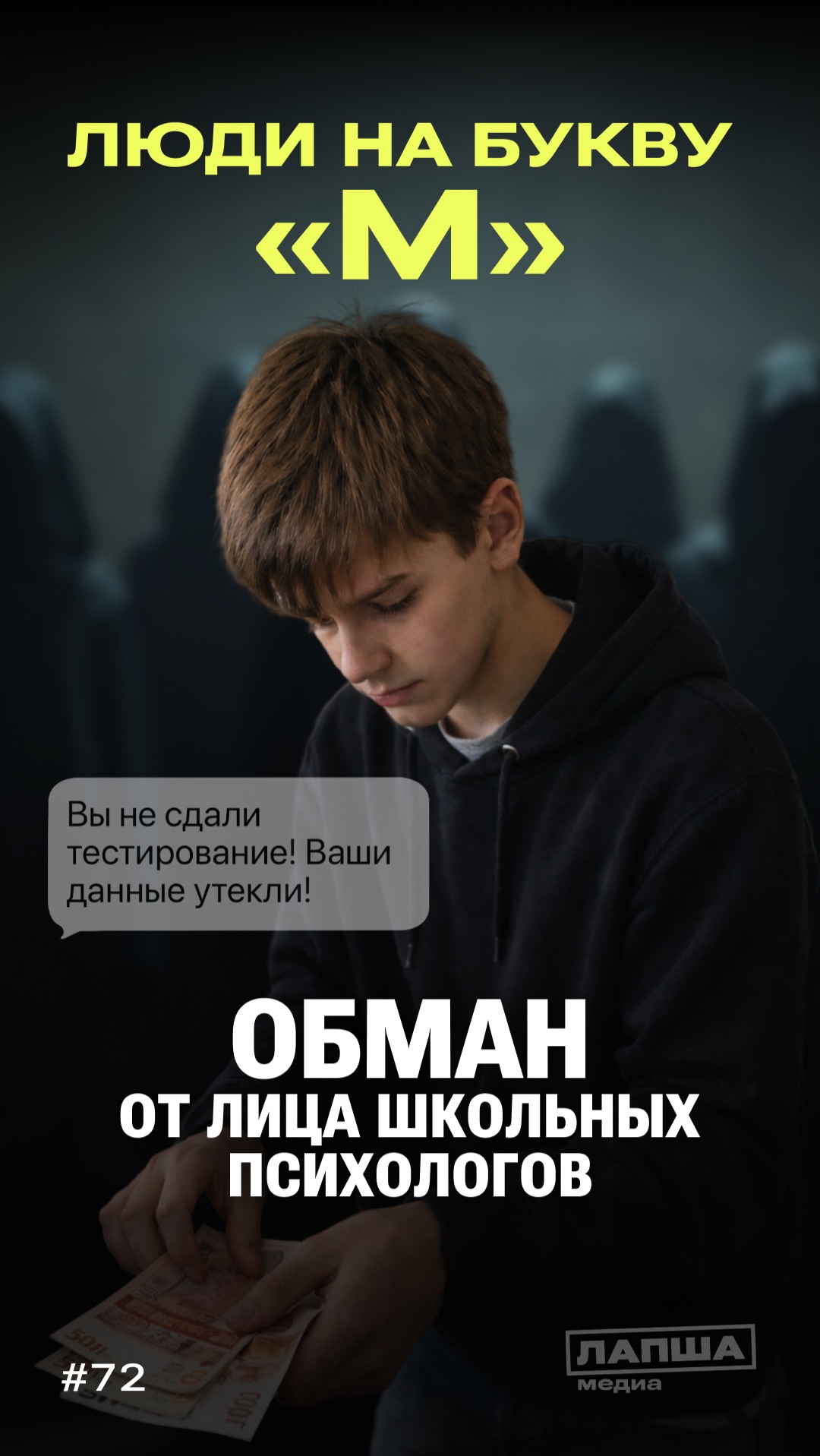 ОБМАНЫВАЮТ ЛИ ШКОЛЬНЫЕ ПСИХОЛОГИ?