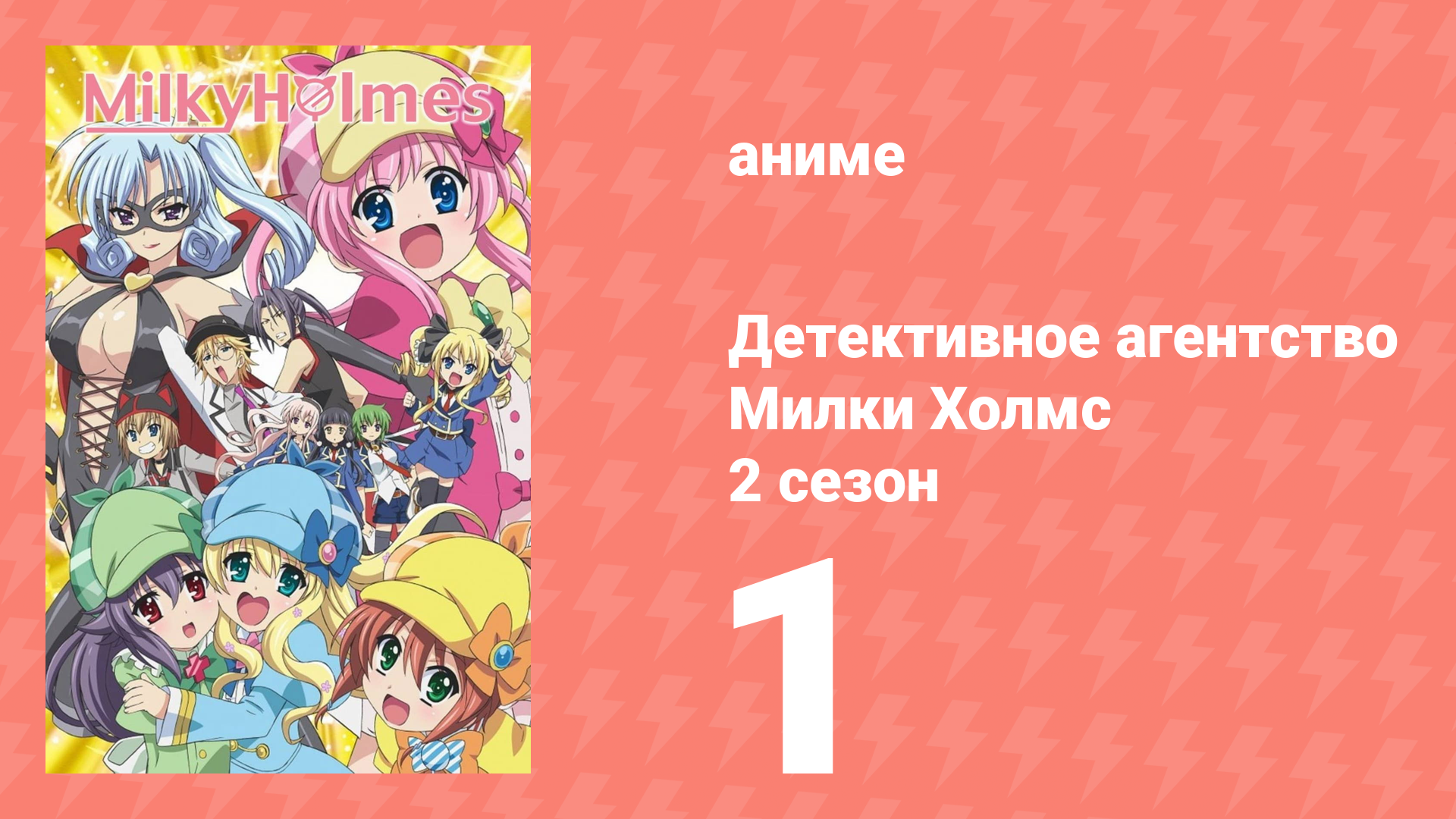 Детективное агентство Милки Холмс 2 сезон 1 серия (аниме-сериал, 2010)