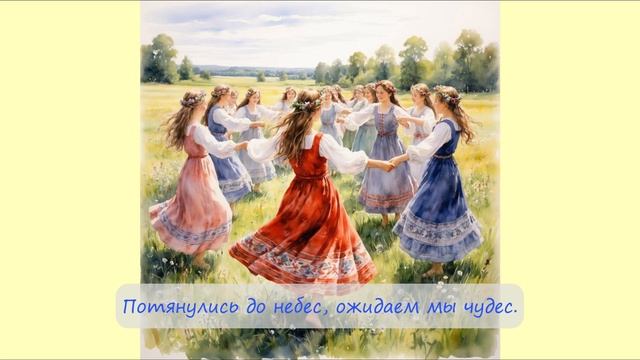 108. Хоровод мы заведём..