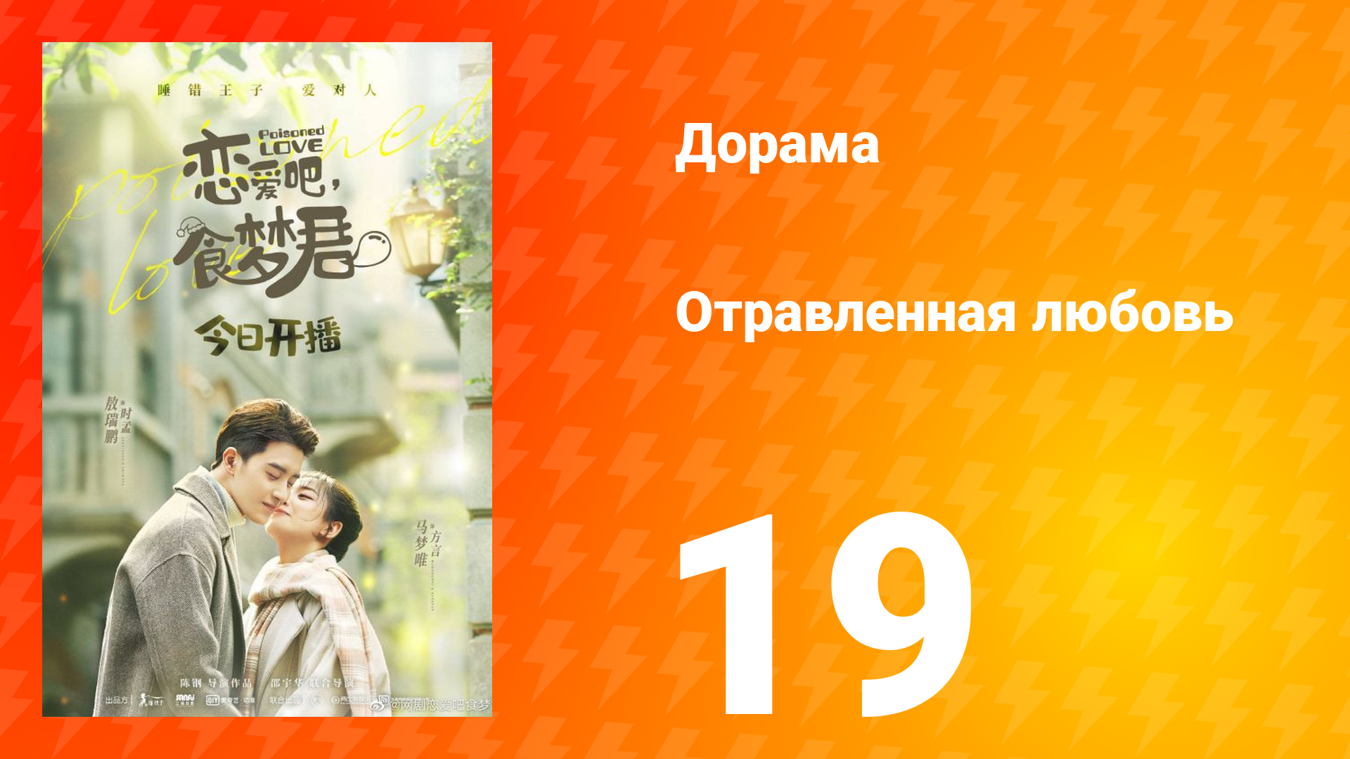 Отравленная любовь 1 сезон 19 серия