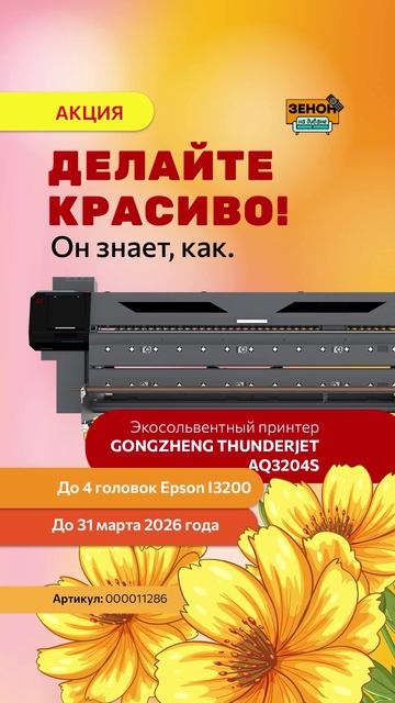 экосольвентный принтер THUNDERJET AQ3204S