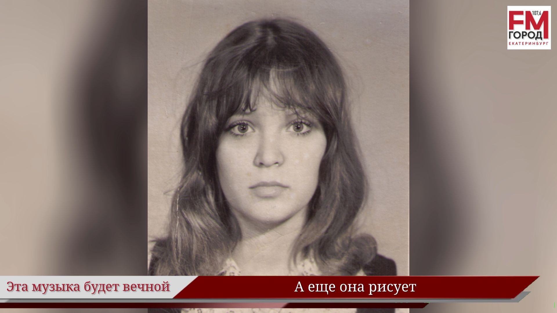 А еще она рисует / Году Уральского рока посвящается / Эта музыка будет вечной / Выпуск 22