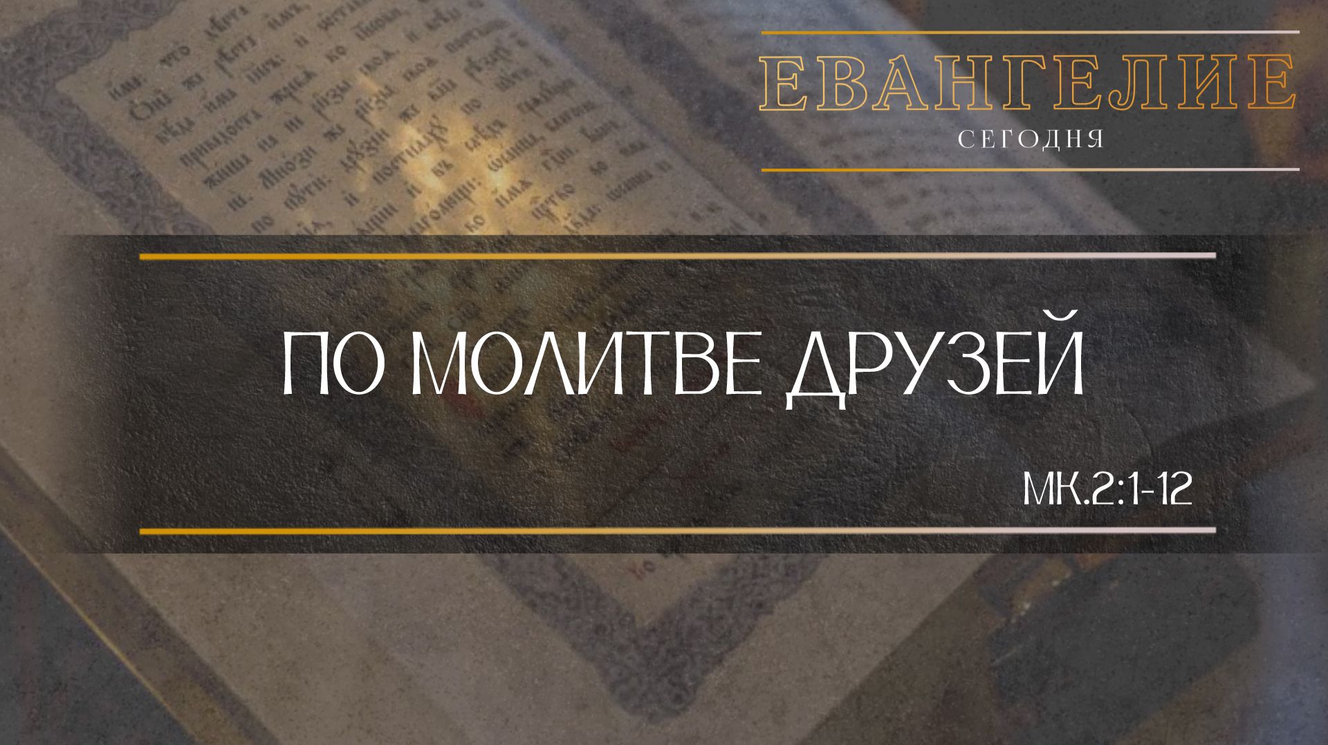 Евангелие Сегодня: По молитве друзей (Мк.2:1-12)
