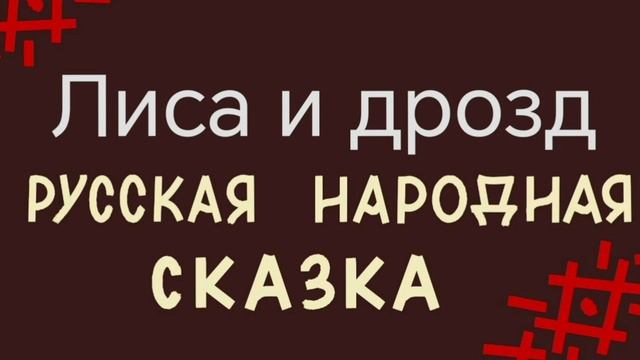 Лиса и дрозд / русская народная сказка