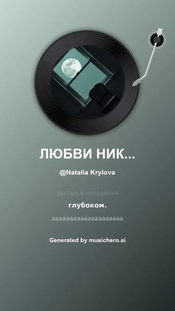 ЛЮБВИ НИКТО НЕ ОЖИДАЛ. На стихи Татьяны Кайсаровой (12)