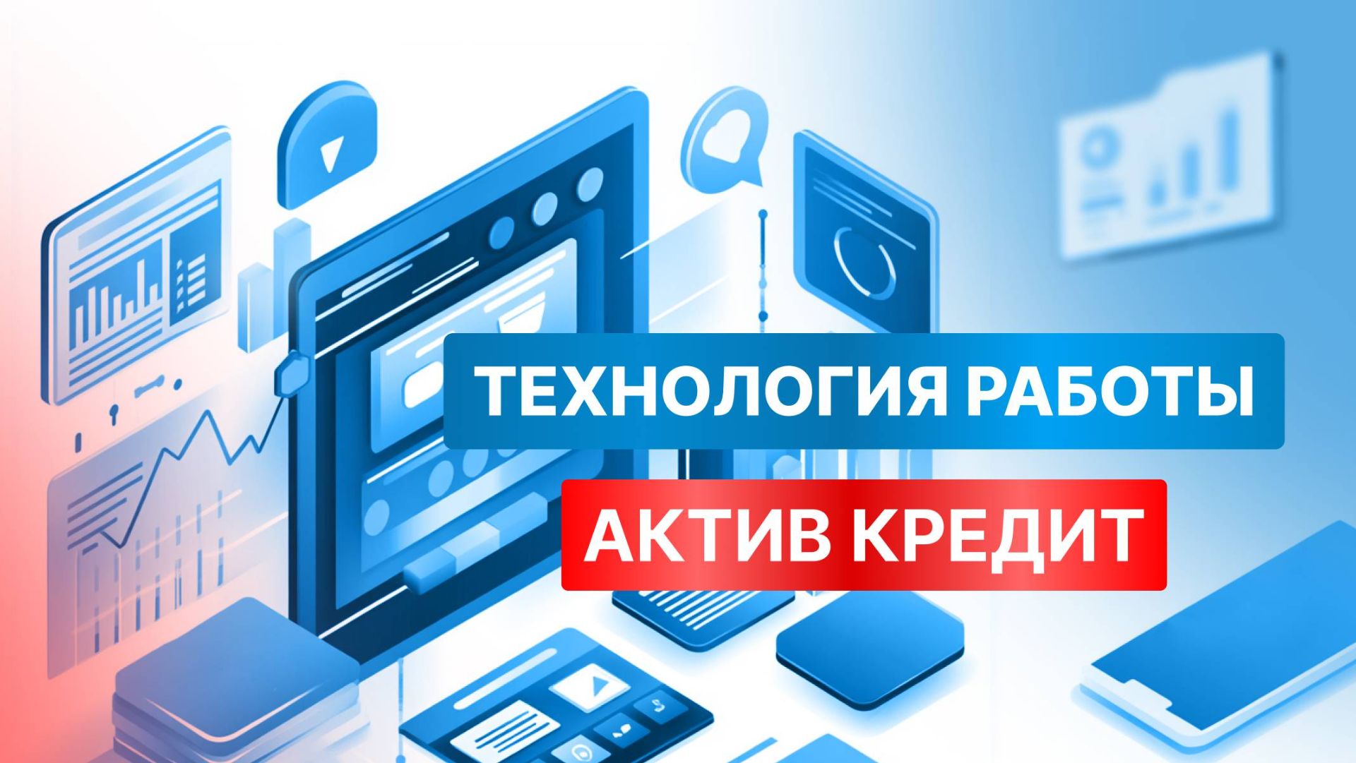 Технология работы Актив Кредит