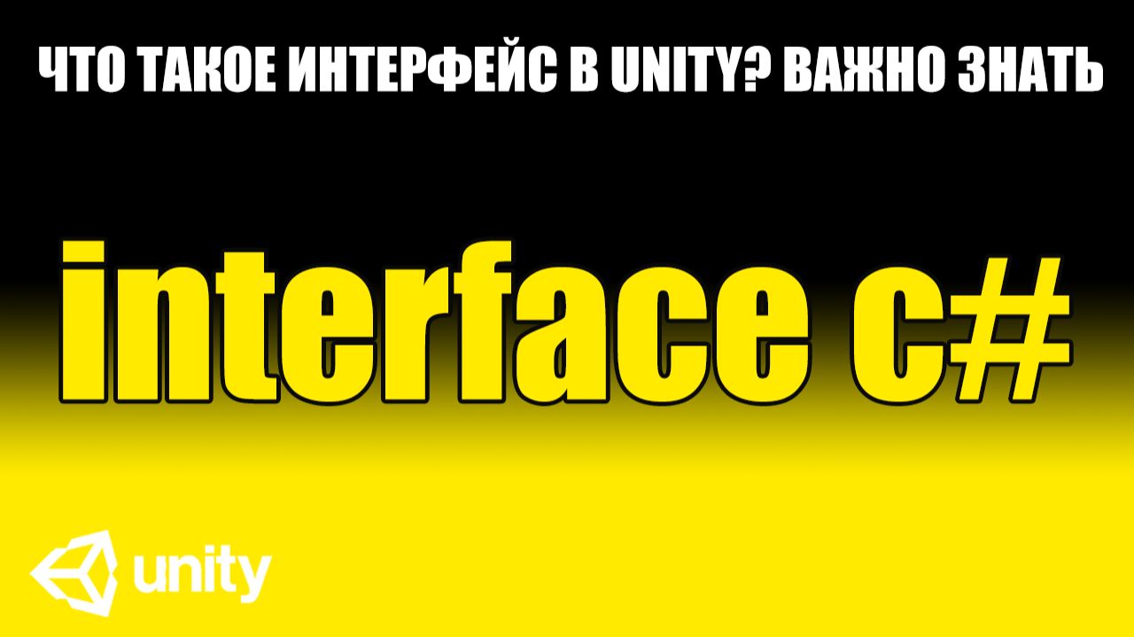 ИНТЕРФЕЙС В UNITY 6. ЧТО ТАКОЕ ИНТЕРФЕЙС C#. КАК ПОЛЬЗОВАТЬСЯ ИНТЕРФЕЙСОМ.ВЗАИМОДЕЙСТВИЕ С ОБЪЕКТАМИ