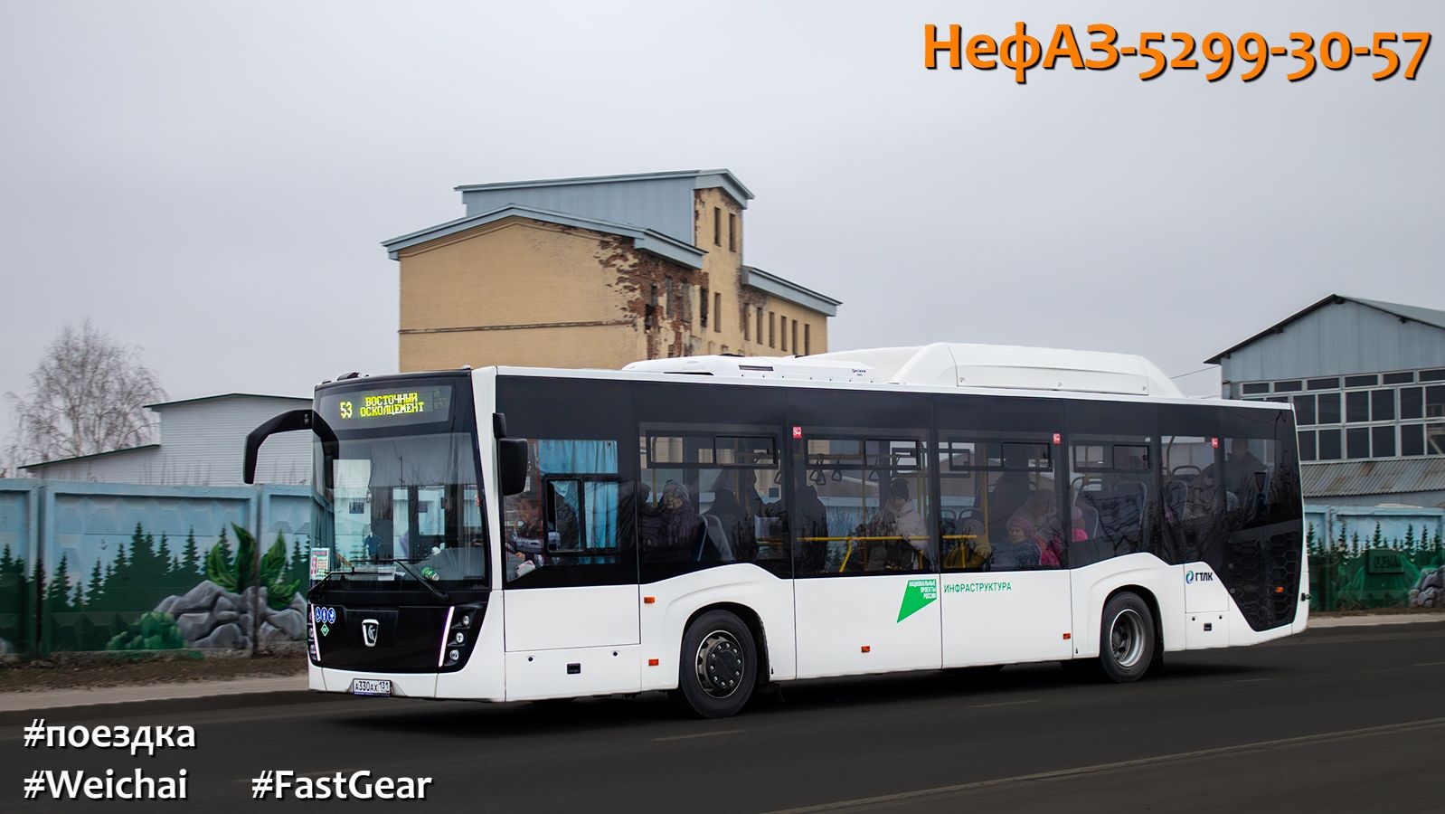 Поездка на новом НефАЗ-5299-30-57 (Weichai WP7NG290E51 & Fast Gear FC6A145RB & Hande)