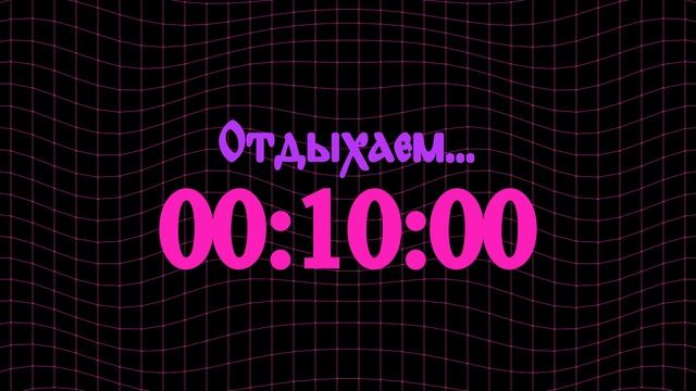 Таймер: 20 мин Отдыхаем 1920x1080 30fps Сетка