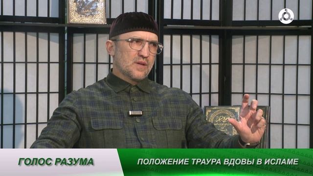 Голос разума. Положение траура вдовы