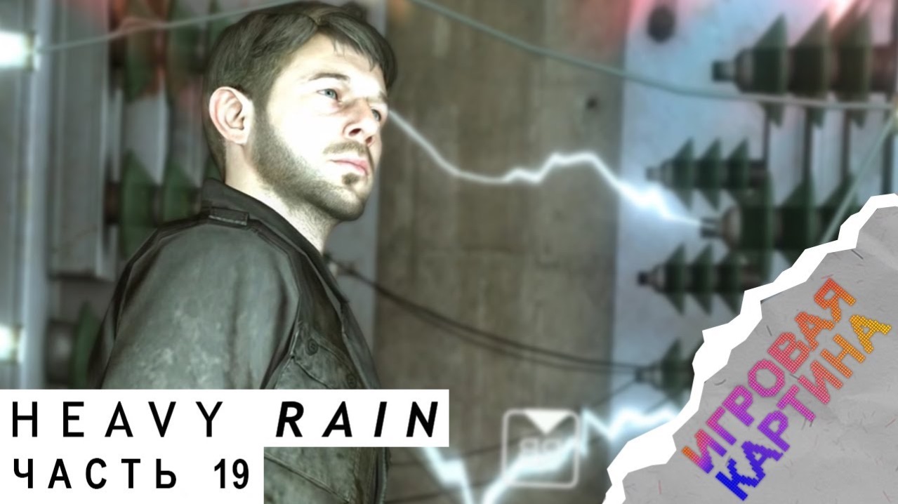 Прохождение. Heavy Rain(2019). Часть 19. Бабочка[PC, 1080p, 60fps]