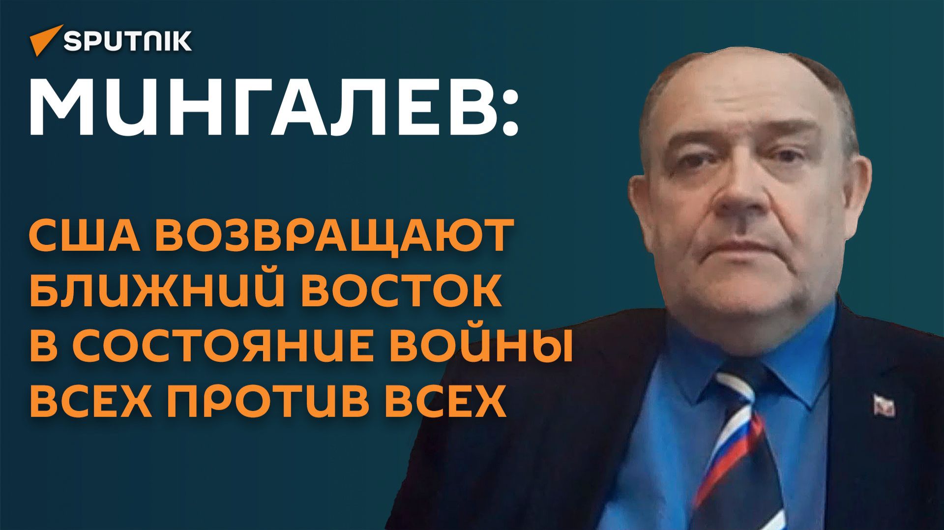 Мингалев: США возвращают Ближний Восток в состояние войны всех против всех