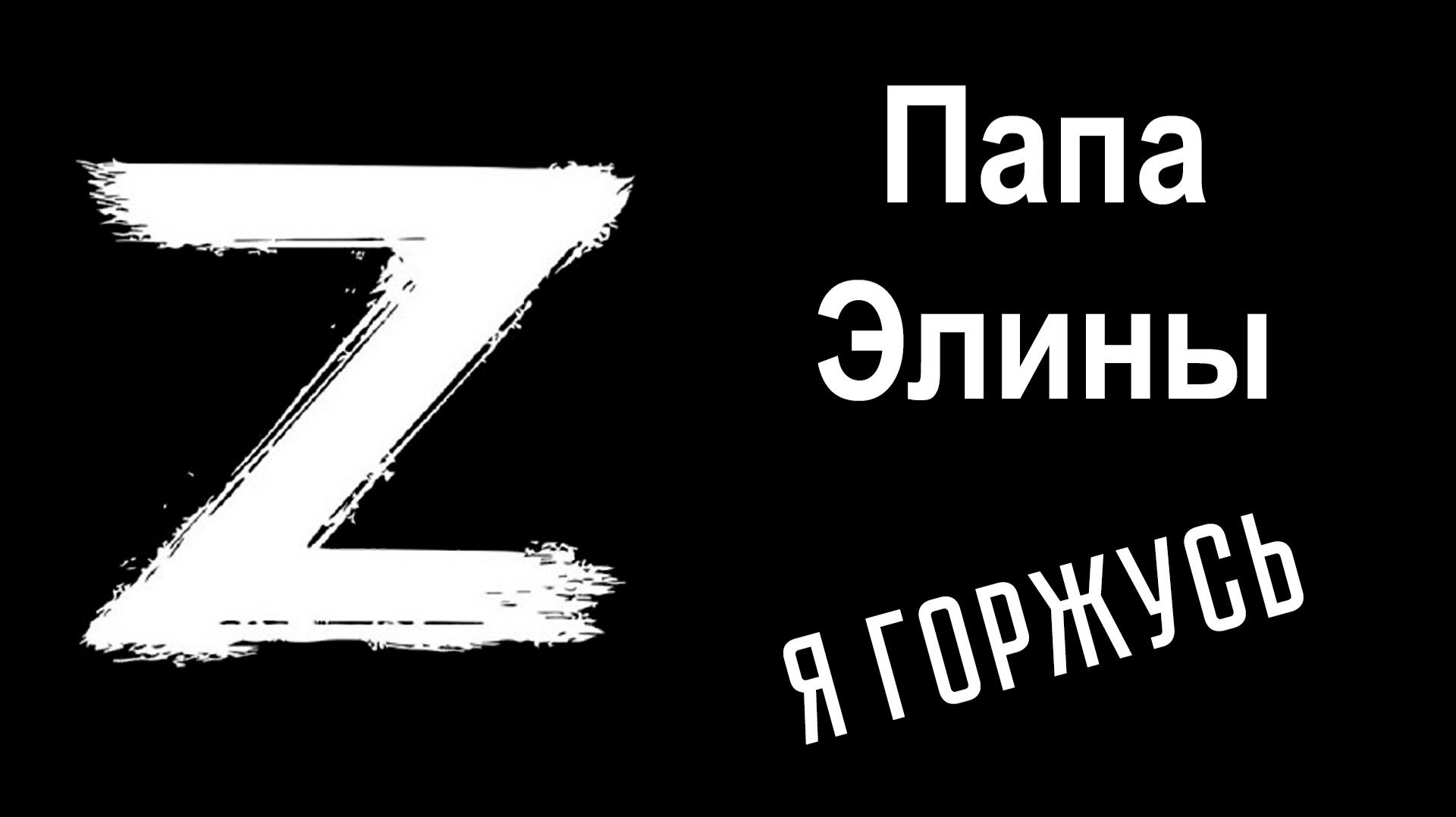 Я горжусь.  Герои СВО.  Папа Элины
