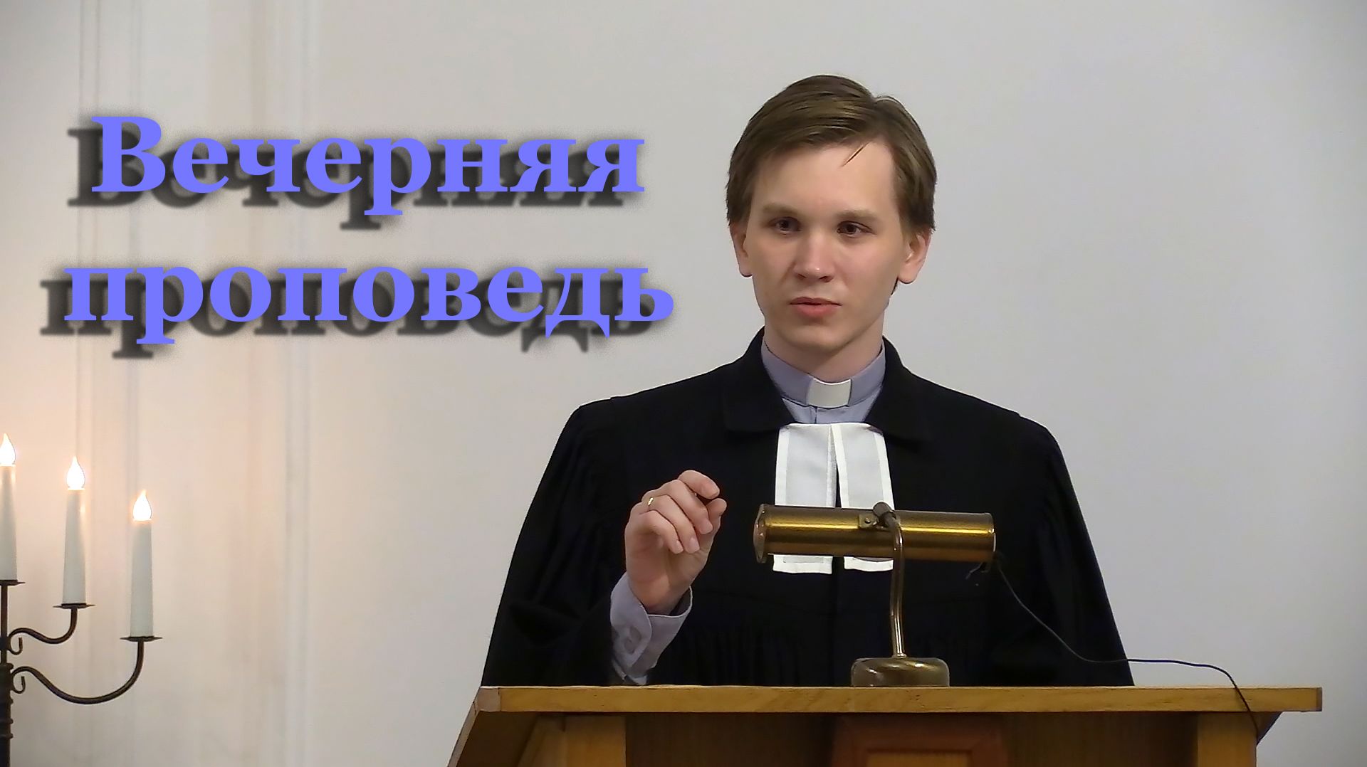05.03.2026 Проповедует пастор Владислав Телегин