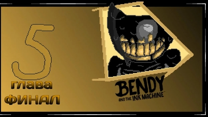 Бенди и чернильная машина  финал!