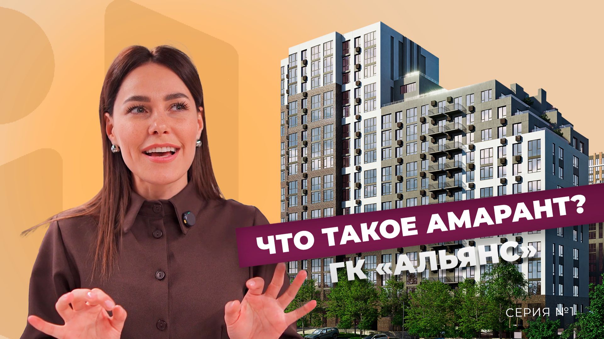 Амарант. Серия 1