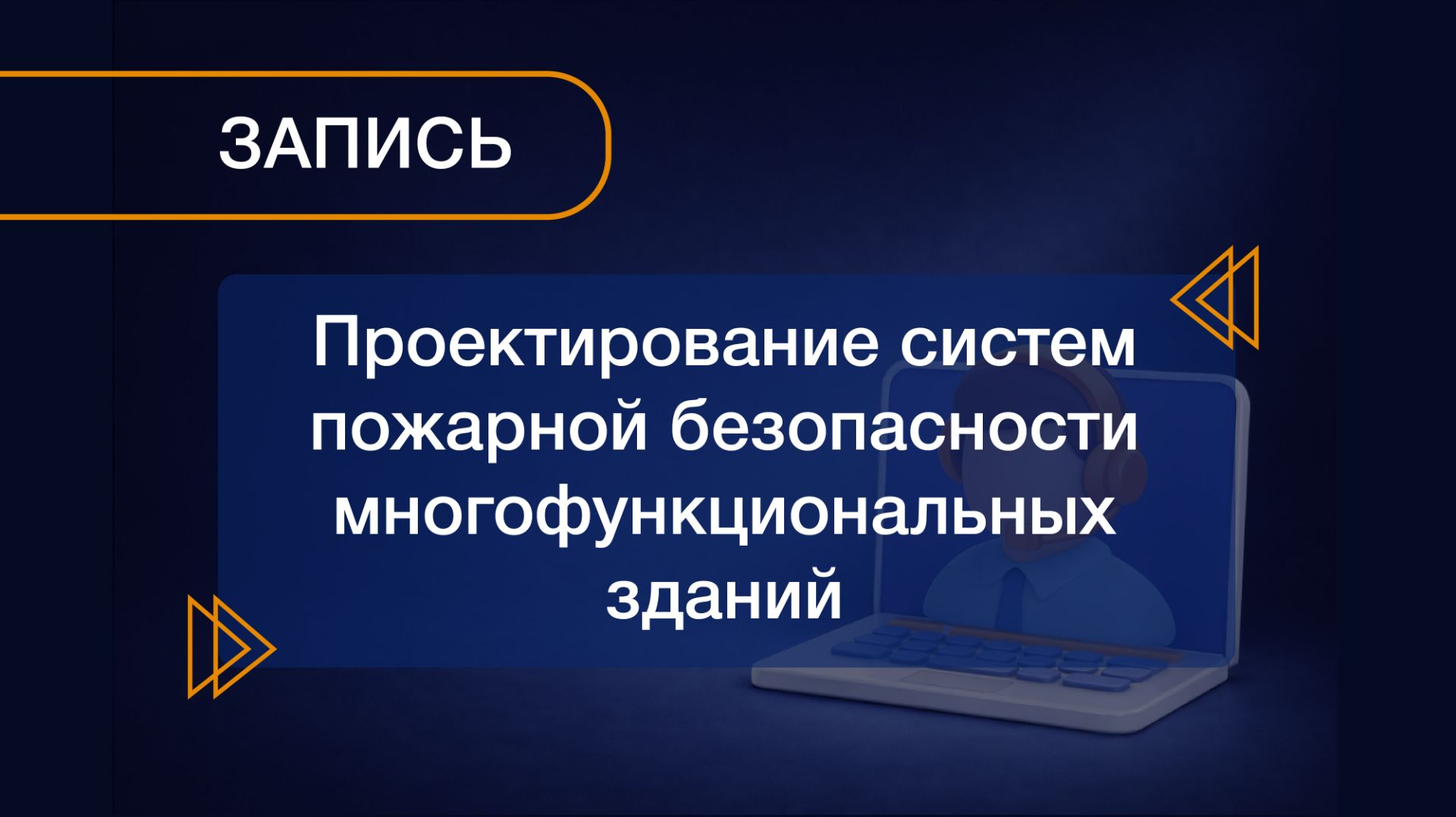 Проектирование систем пожарной безопасности многофункциональных зданий_вебинар 27 июня