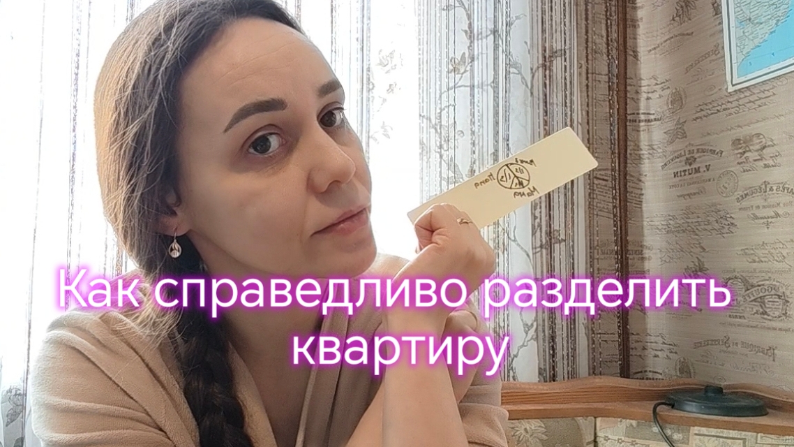 Как справедливо разделить квартиру🏘