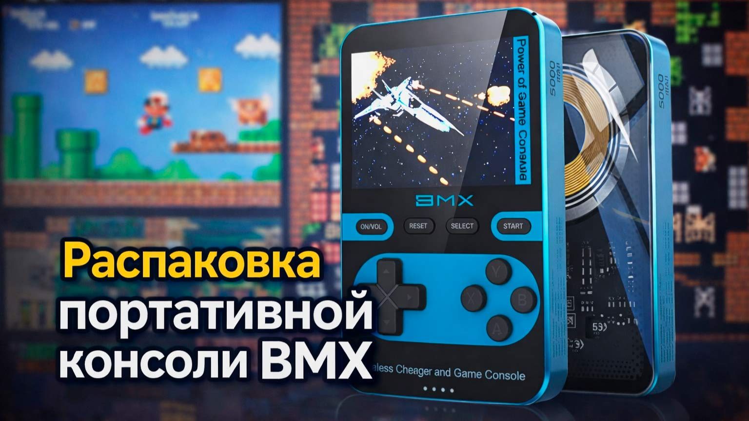 Распаковка портативной приставки BMX с PowerBank 5000