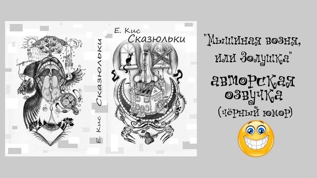 Мышиная возня, или Золушка (сказюлька)