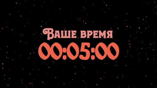 Таймер: 10 мин Ваше время 1920x1080 30fps Конфети