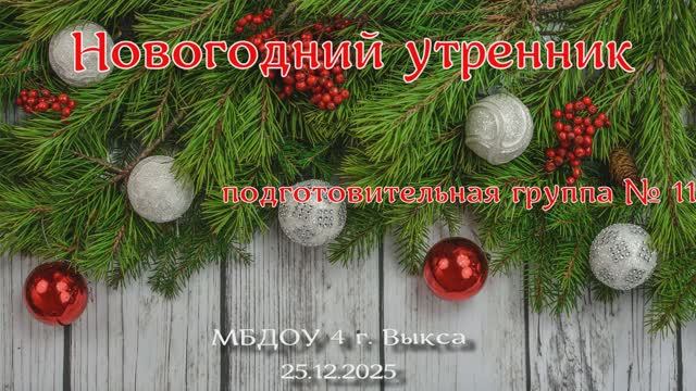 Новый год 26 - группа 11
