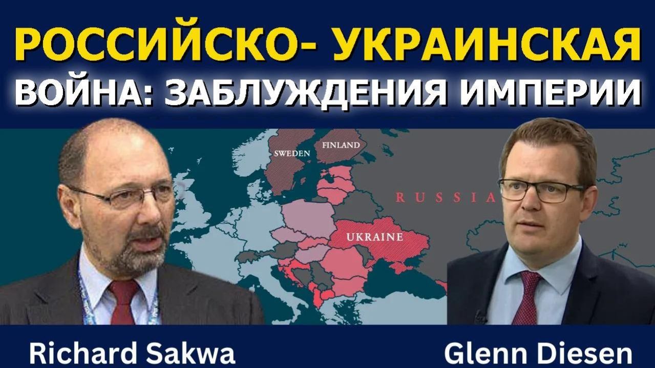 Ричард Саква_ Российско-украинская война — безумие империй