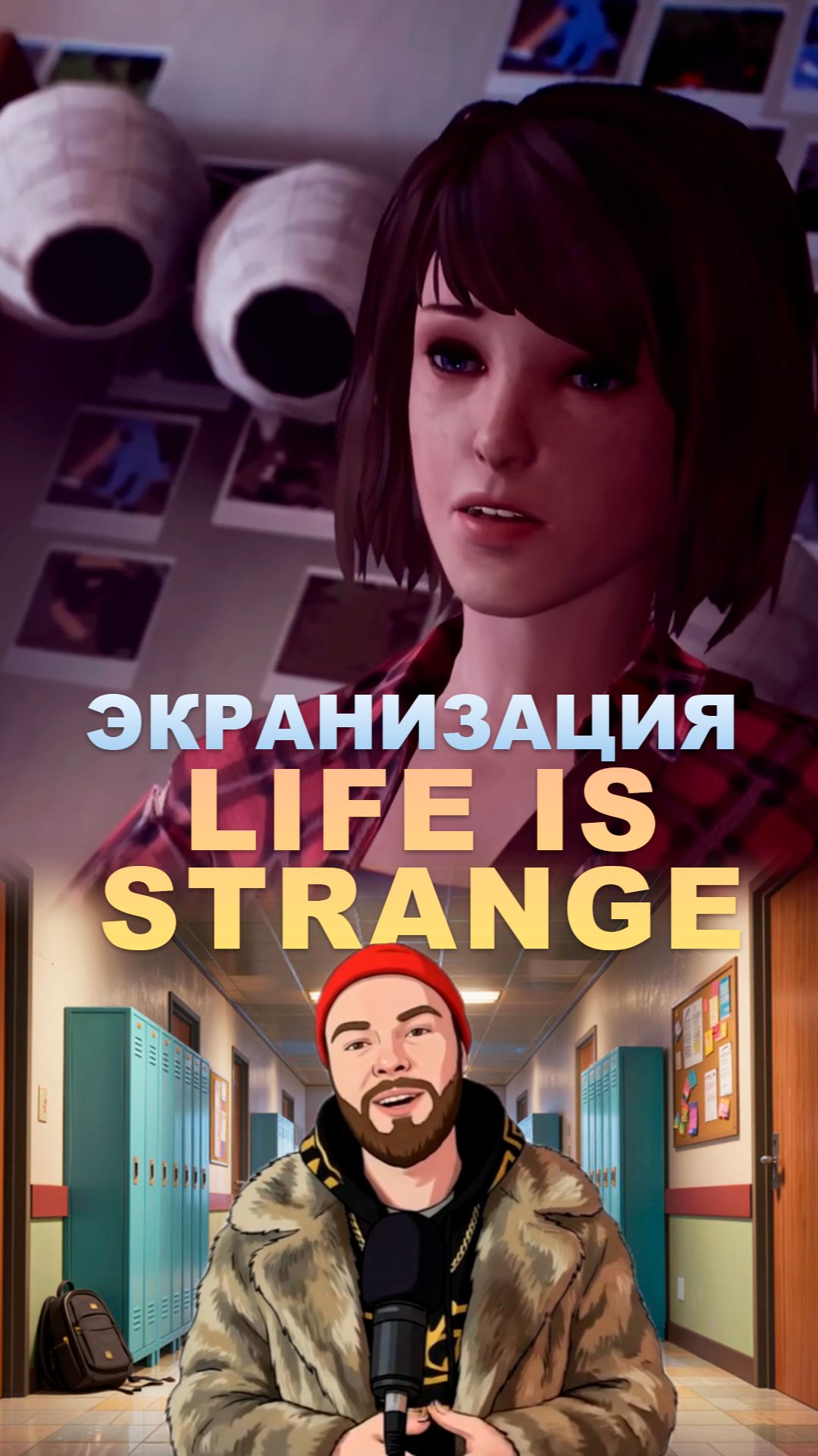 Экранизация Life is strange #shorts #lifeisstrange