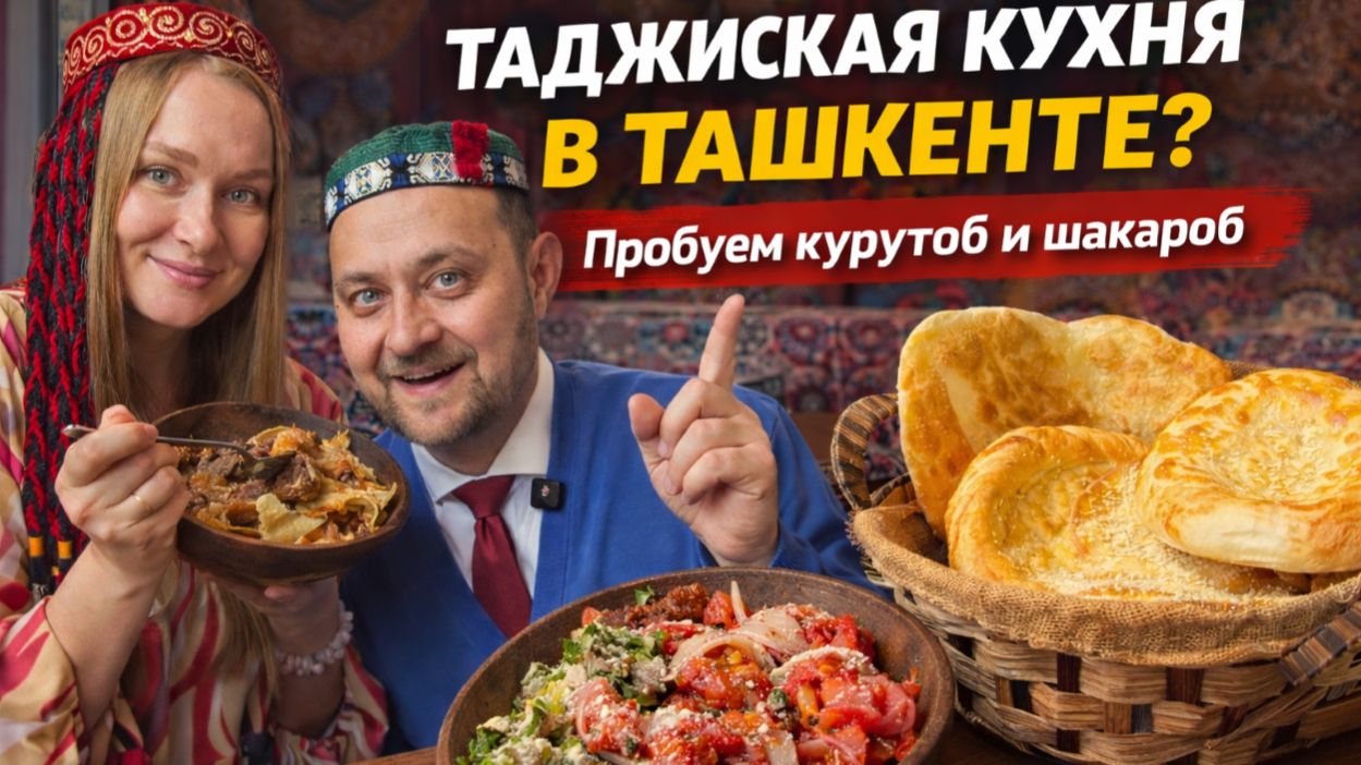 Настоящая таджикская кухня! Курутоб, шакароб и атмосфера Chakan House