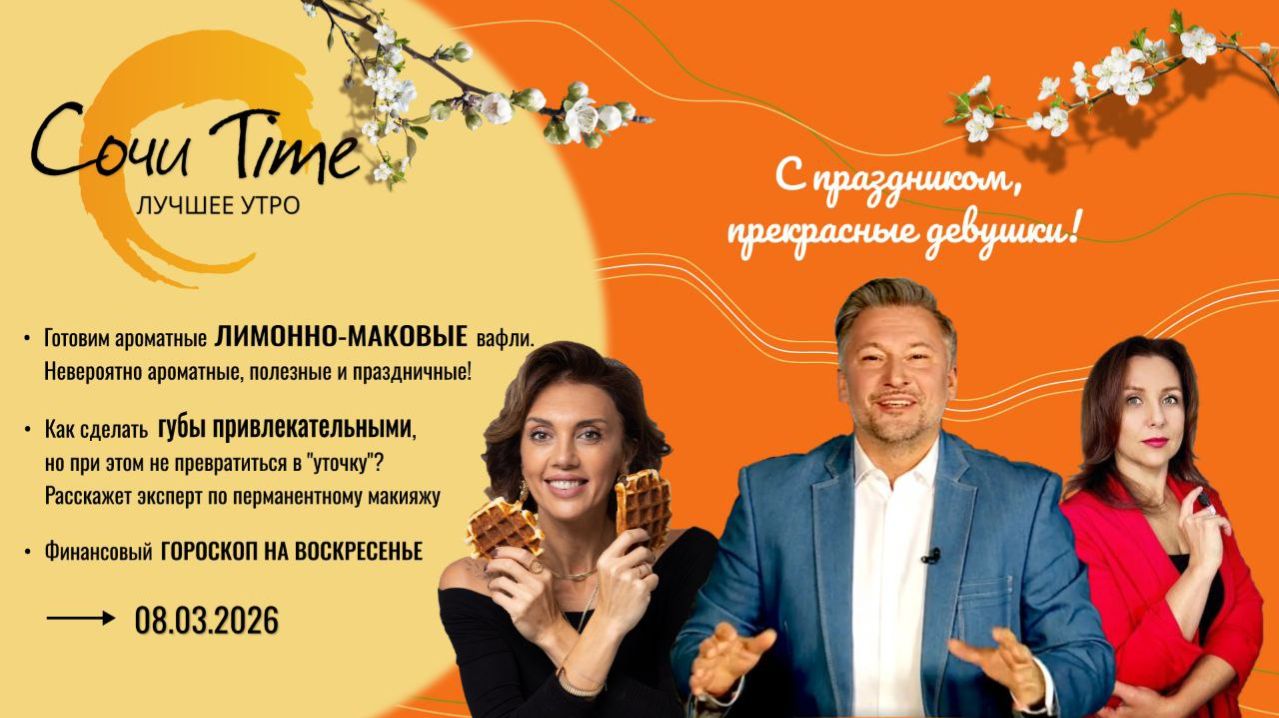 Утро с Сочи24: эфир от 08.03.2026