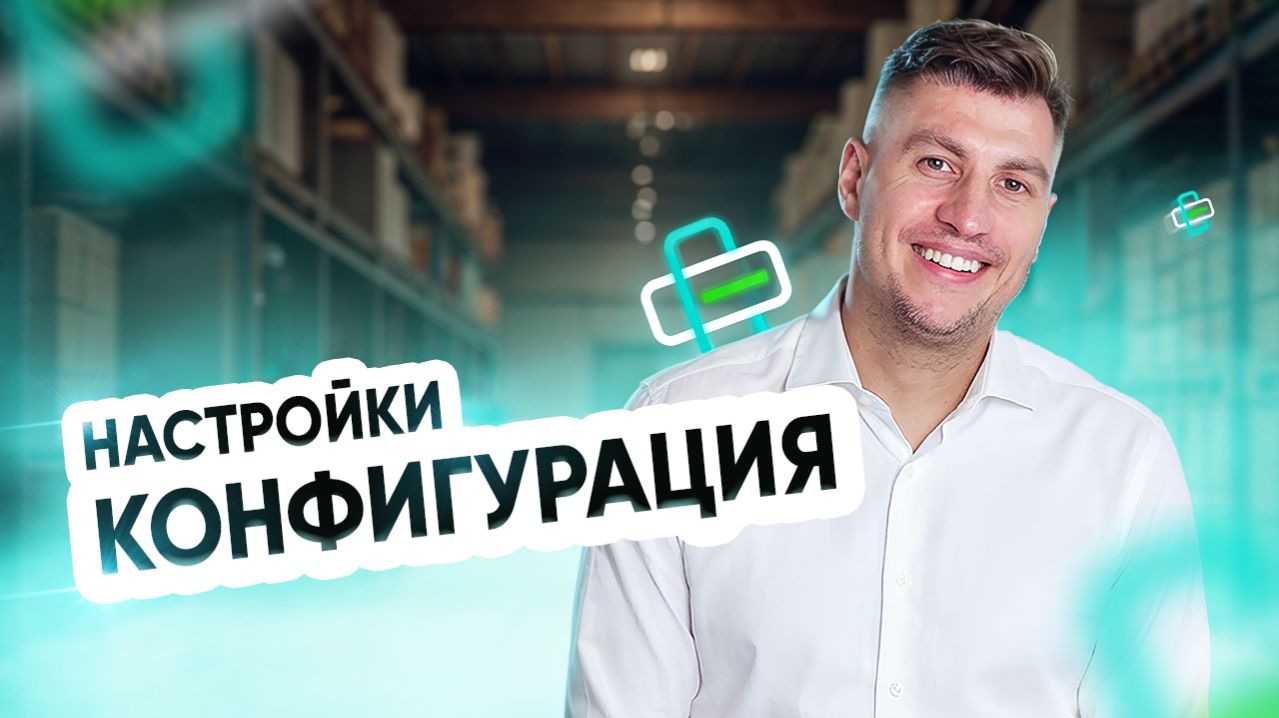 Настройки. Конфигурация