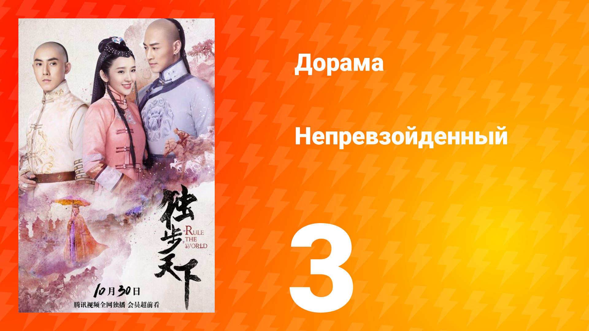 Непревзойдённый 1 сезон 3 серия
