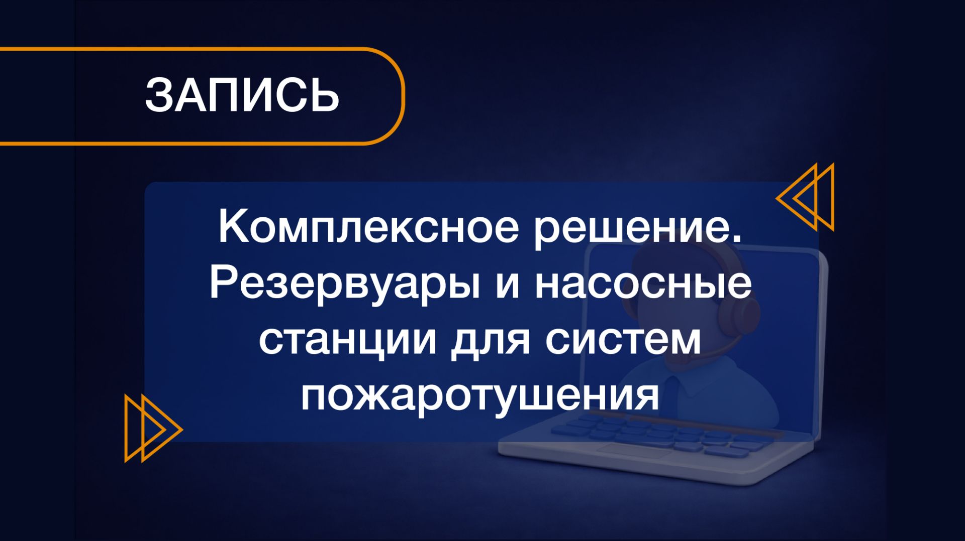 Комплексное решение резервуары и насосные станции для систем пожаротушения. Вебинар 13.05.2020