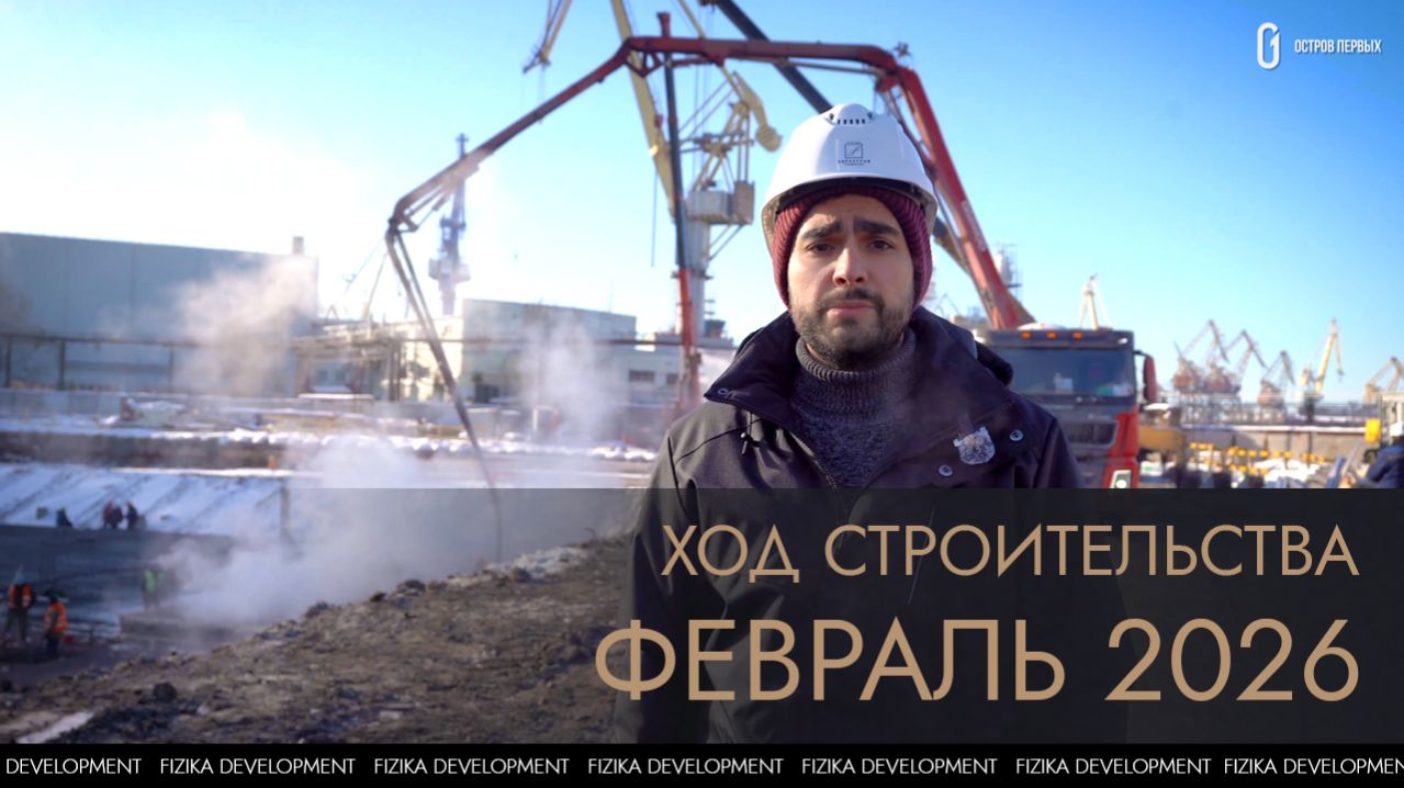 Ход строительства "Острова Первых". Февраль 2026