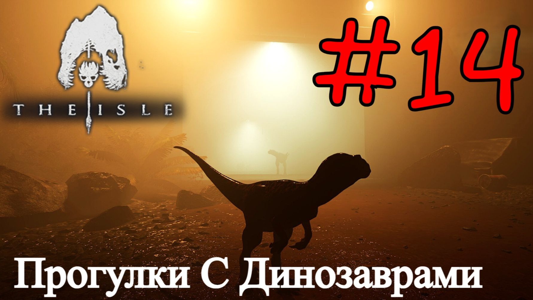 The Isle Evrima - В Мире Динозавров #14