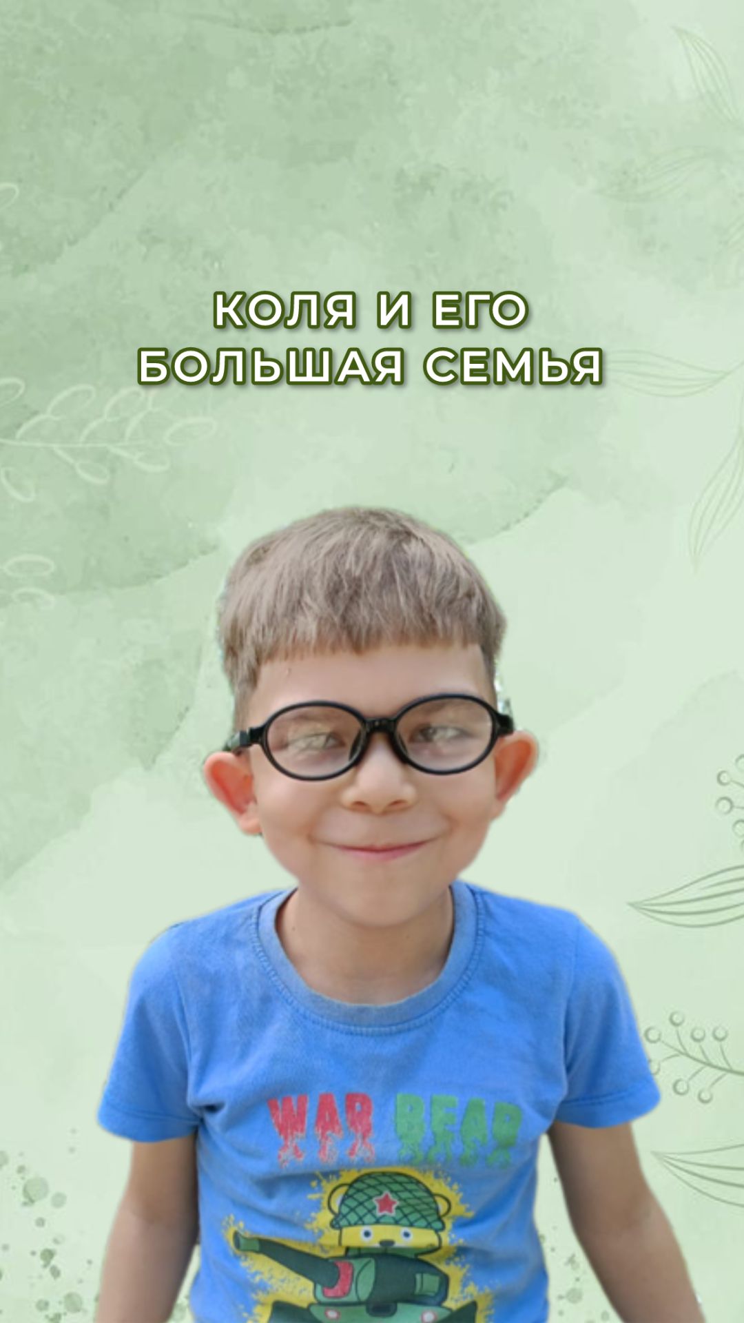 Коля и его большая семья