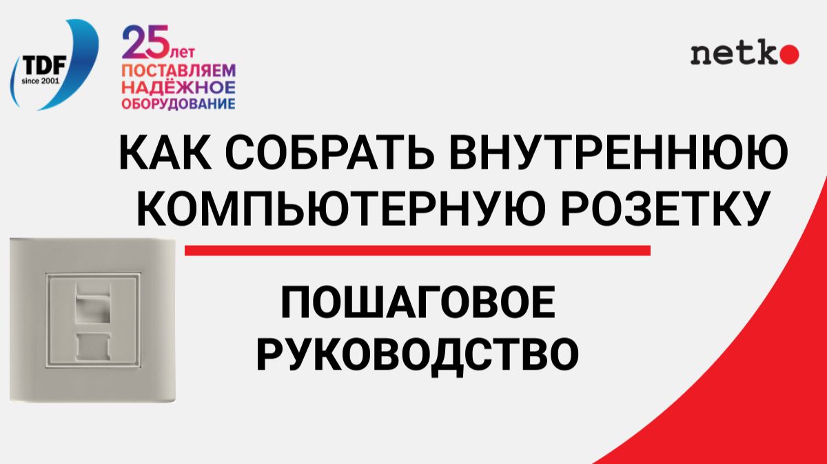 Как собрать внутреннюю компьютерную розетку RJ-45? Собираем пошагово сетевую розетку в стену