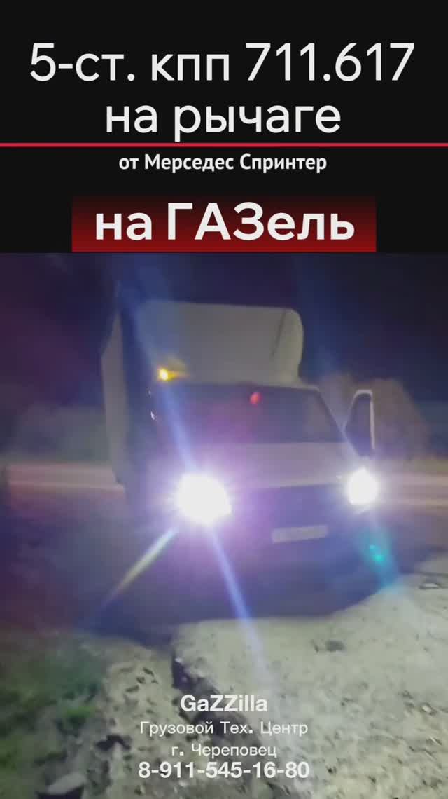 5-ст. кпп Мерседес 711.617 на ГАЗель Камминс 2.8 г. Белгород