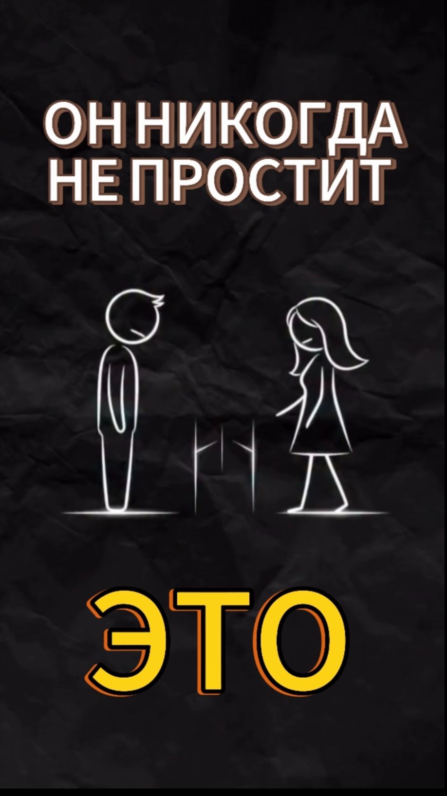 Две вещи, которые мужчина НИКОГДА НЕ ПРОСТИТ