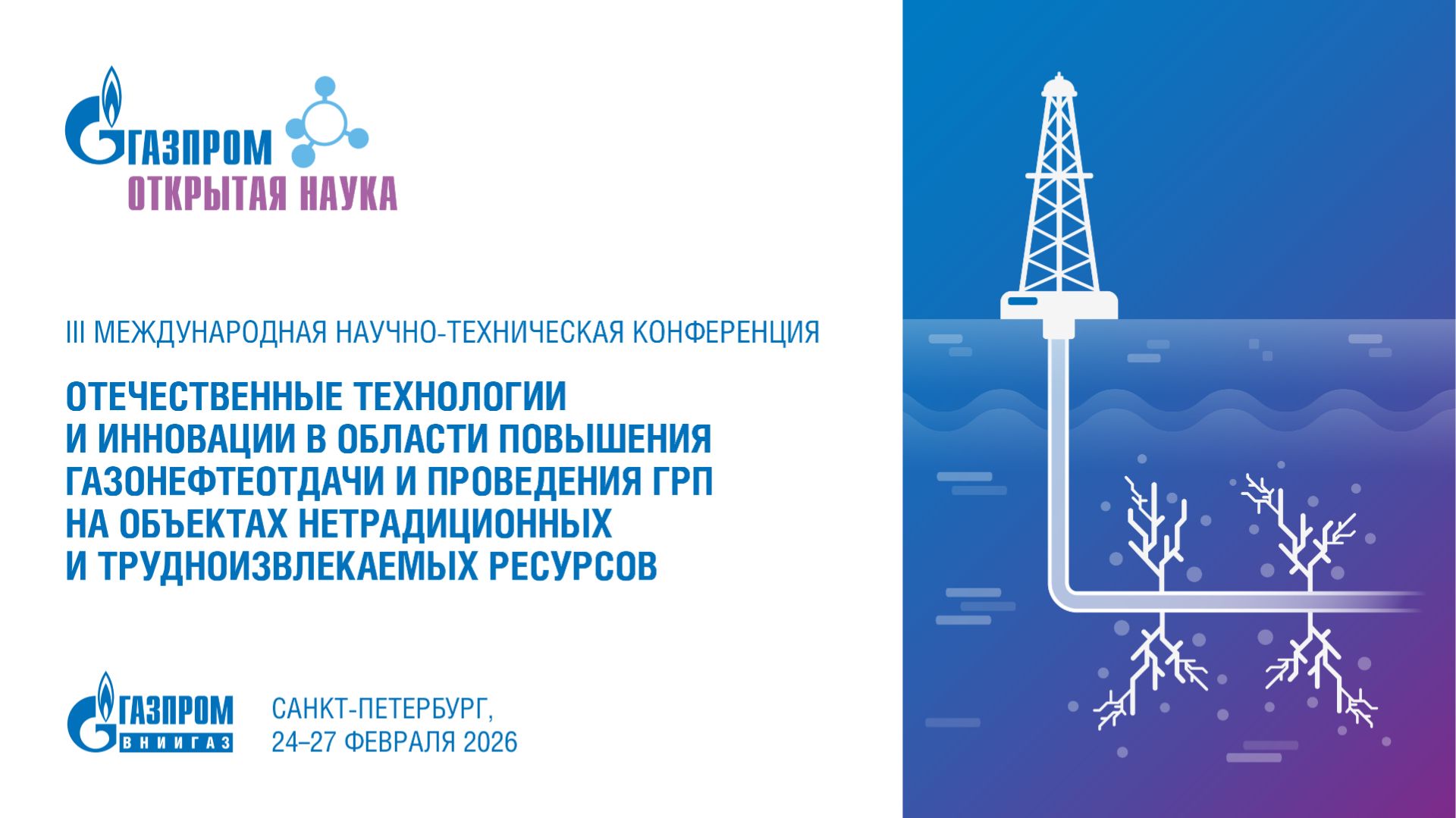 III Международная научно-техническая конференция "ГРП-2026"