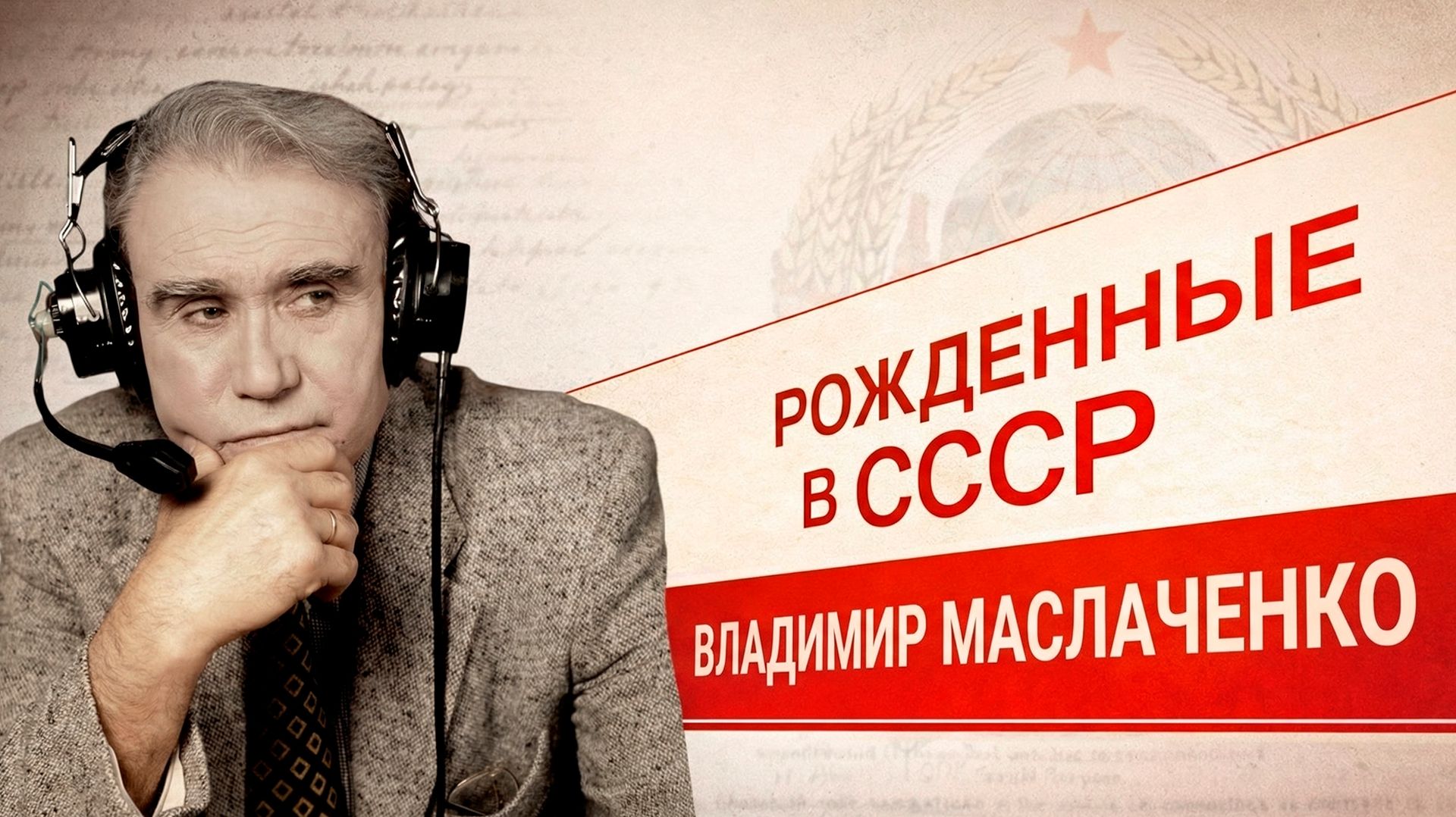 Владимир Маслаченко. Вратарь у микрофона