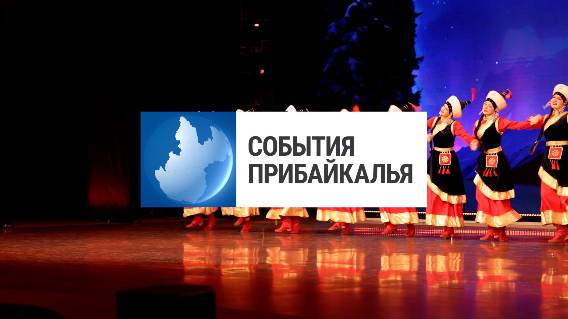 События Прибайкалья от 5.03.2026 | Женский форум | Погиб в аварии | Праздник сибирского пирога