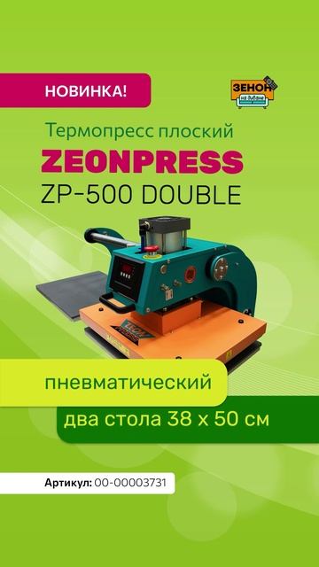 термопресс ZEONPRESS ZP-500 DOUBLE
