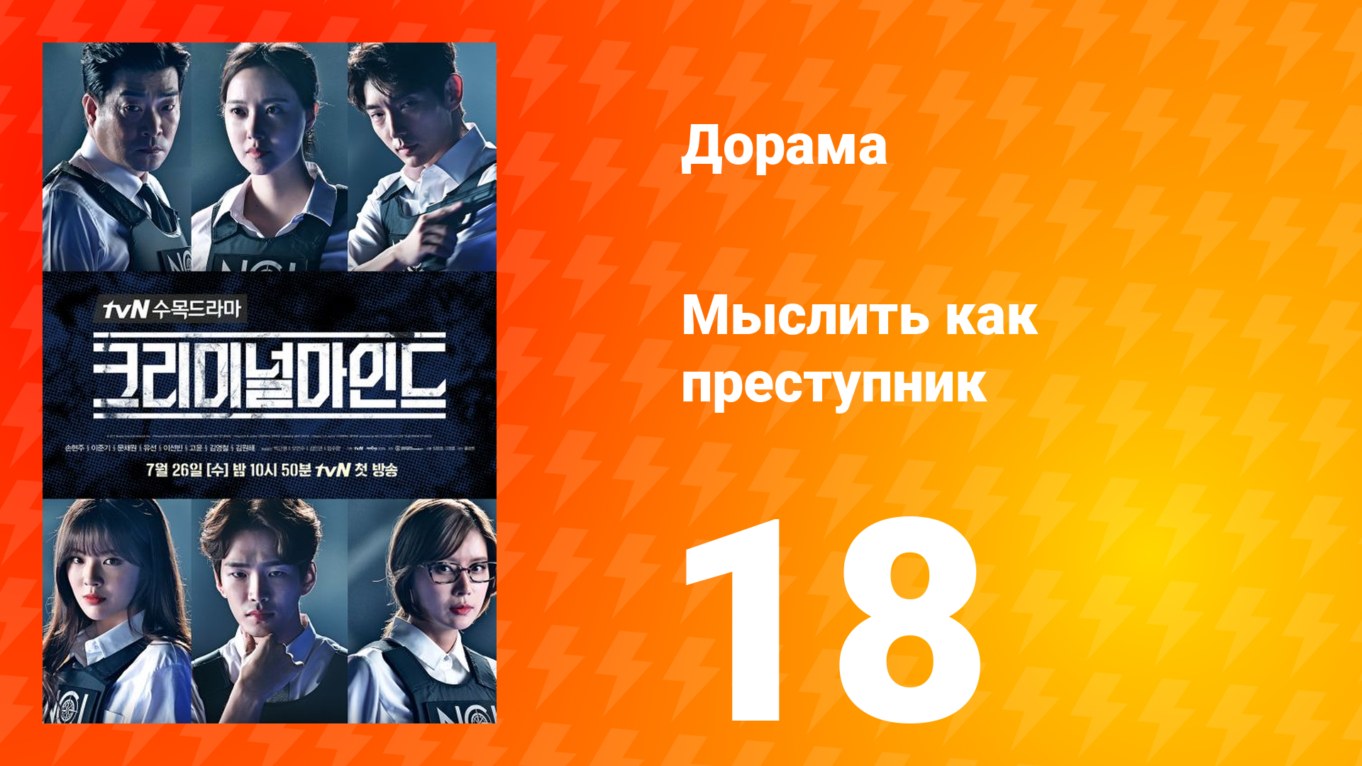 Мыслить как преступник 1 сезон 18 серия