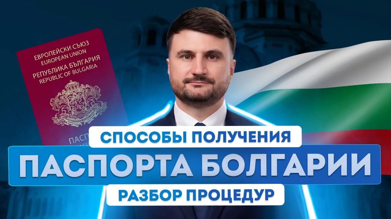 Гражданство Болгарии 2026 | Способы оформления: натурализация, репатриация, брак, инвестиции