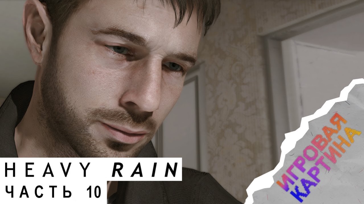 Прохождение. Heavy Rain(2019). Часть 10. Мотель[PC, 1080p, 60fps]
