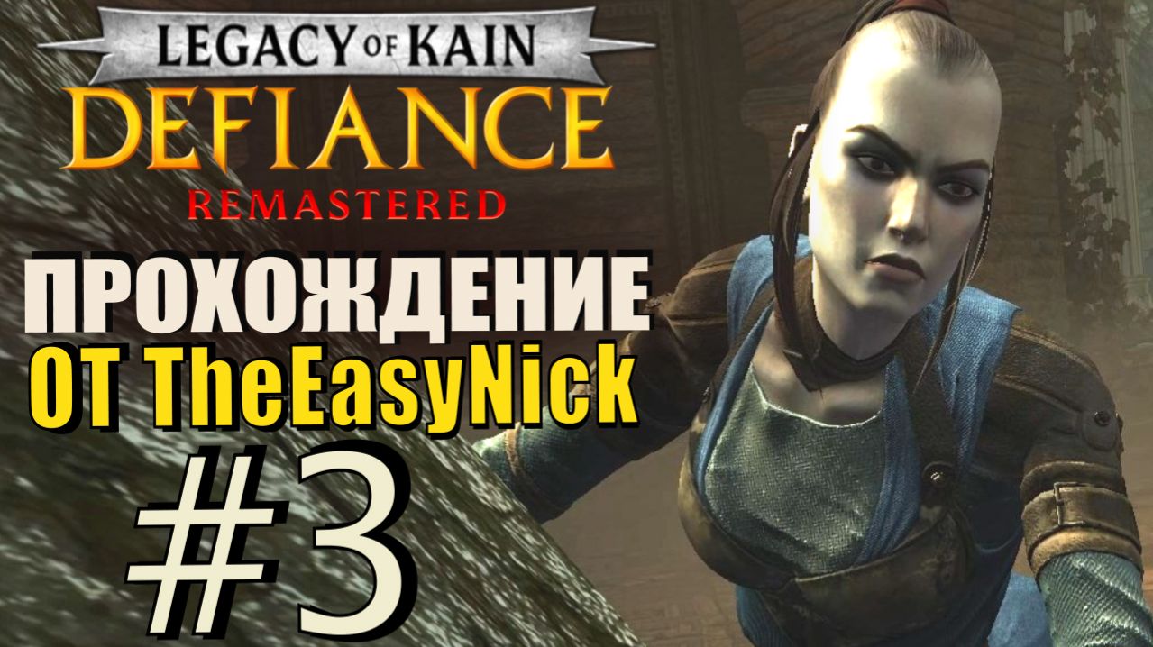 Legacy of Kain: Defiance (2026). Прохождение. #3. Охотники на вампиров.