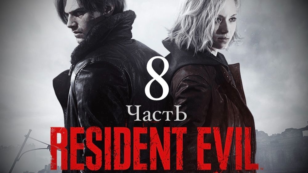 Resident Evil Requiem часть 8 Полное прохождение Подвал Крови